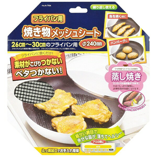 このシートをフライパンに敷くだけで素材がこびりつきにくく、ベタつきにくくなります。細かい網目で余分な脂がアミの間に落ちてヘルシーになります。ふっ素加工でお手入れ簡単。繰り返し使えて経済的です。お手持ちのフライパン底サイズに合わせ、ハサミでカ...