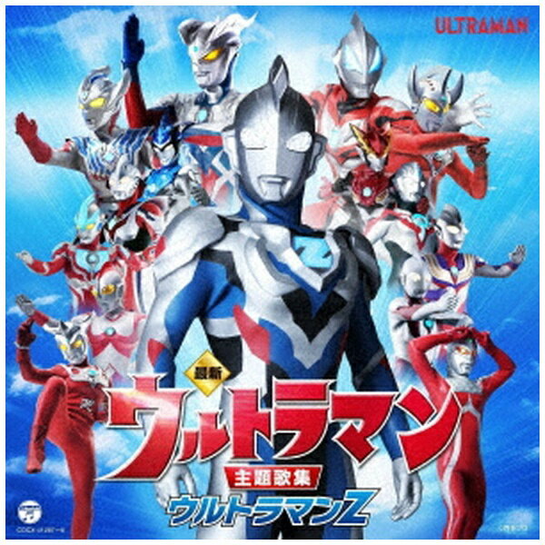 ウルトラマン最新シリーズ『ウルトラマンZ』から初代『ウルトラマン』まで、歴代ウルトラマンシリーズのオープニング＆エンディング主題歌全38曲をフルサイズでCD2枚にたっぷり収録したベスト・セレクション盤！ （C）RS ※本商品が対象となるクー...