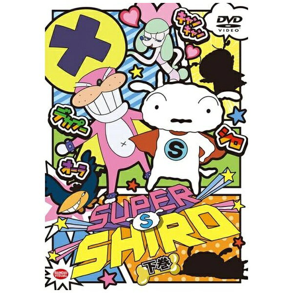 国民的アニメ「クレヨンしんちゃん」から野原家のシロを主人公に新たな物語が始まる！湯浅政明総監督が送る大人気ショートアニメーションシリーズ待望のパッケージ化！野原家のシロは…実は、世界の平和を守るスーパーヒーローだった！！【ストーリー】野原家...