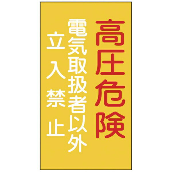 ■熱圧着一体成型（ラミ加工）により文字を封入しているため、摩擦による文字消えはありません。【用途】・当該情報の明示に。【仕様】・表示内容： 高圧危険・電気取扱者以外立入禁止・取付仕様： 穴ナシ（加工フリー）・縦（mm）： 225・横（mm）...