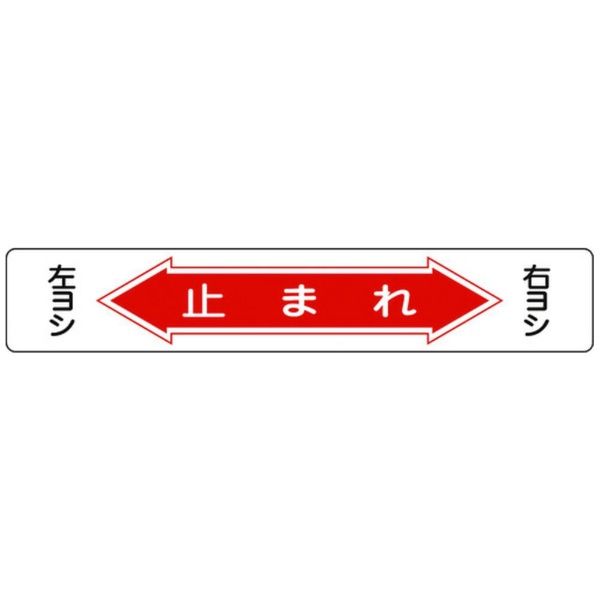 ■屋内外で使用できる裏面テープ付きの路面用標識です。■表面には凹凸加工が施されています。【用途】・屋外路上における当該情報の明示（指示）に。【仕様】・表示内容： 止まれ・左ヨシ・右ヨシ・取付仕様： 粘着シール・縦（mm）： 150・横（mm...