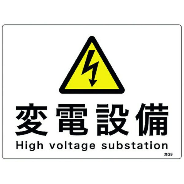 ■熱圧着一体成型（ラミ加工）により文字を封入しているため、摩擦による文字消えはありません。【用途】・当該情報の明示に。【仕様】・表示内容： 変電設備/High voltage substation・取付仕様： 穴ナシ（加工フリー）・縦（mm...