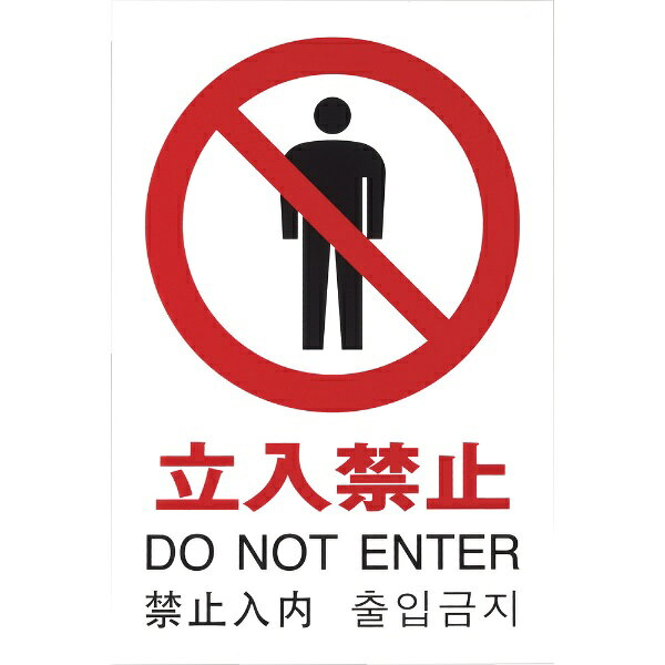 特長■日本語・英語・中国語・韓国語を標示したサインプレートです。■大型で標示面がマットタイプなので見てわかりやすいです。仕様■取付仕様： 粘着シール■縦（mm）： 300■横（mm）： 200■色： 白■表示内容： 立入禁止■厚さ（mm）：...