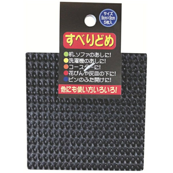 ■荷物の下に敷くだけですべり止めができます。【用途】・小物の滑り止めなどに【仕様】・色： ブラック・厚さ（mm）： 2・幅（mm）： 90・長さ（mm）： 90・入り数（枚）： 5【材質／仕上】・PVC