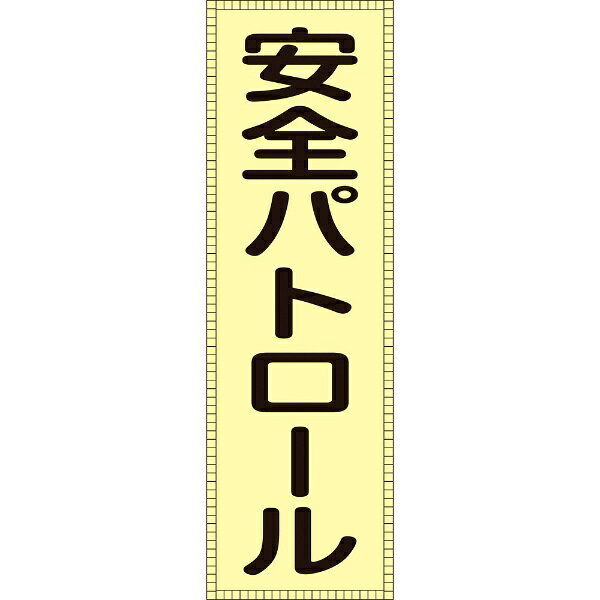 特長■安全ベストの前面胸部に取り付けることで、視認性に優れた大きな文字と色で役職などを表示することができます。■反射素材を使用しています。用途■職務や役職などの識別に。仕様■表示内容： 安全パトロール■取付仕様： 面ファスナータイプ■縦（m...