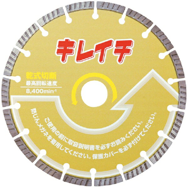 ■60N（600kg/cm2）を超える超高強度コンクリートの切断が可能な次世代ダイヤモンドカッターです。■キレイチ63Nを改良し、ウェーブチップを採用したことで切れ味と切断時の手当たりの良さがさらに向上しています。【用途】・コンクリート類・...