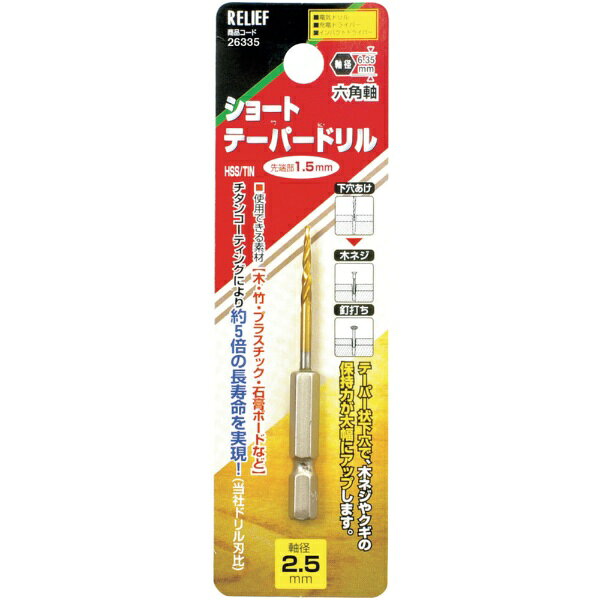 特長■テーパー状下穴で、木ネジやクギの保持力が大幅にアップします。用途■木材、樹脂の穴あけに。仕様■刃径（mm）： 2.5■全長（mm）： 70■シャンク： 6.35■ねじれ角（°）： 六角軸■ねじれ角（°）： 六角軸■シャンク： 6.35...
