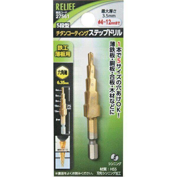 特長■バリ取り、穴のくり広げ、面取りなど1本で5サイズの穴あけができます。■チタンコーティング仕様で耐摩耗性、耐熱性に優れています。■シンニング加工を施しており喰い付きがよくポンチが不要です。■充電式インパクトドライバー、充電式ドリルドライ...