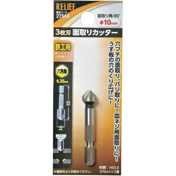 特長■穴フチの面取りやバリ取り、皿ネジ用面取りに便利です。■鉄・ステンレス・非鉄金属に使用可能です。用途■被削材： 鉄、ステンレス、非鉄金属に。仕様■面取り角： 90°■軸径： 6.35mm（六角軸）材質／仕上げ■コバルトハイス（HSS-E）