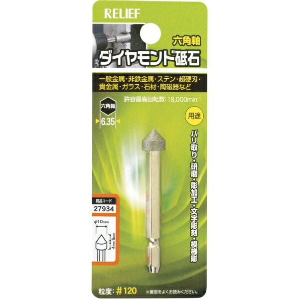 特長■バリ取り・研磨・彫り加工・文字彫刻・模様彫りに使用できます。用途■一般金属・非鉄金属・ステン・超硬刃・貴金属・ガラス・石材・陶磁器などのバリ取り・研磨・彫り加工・文字彫刻・模様彫りに。仕様■粒度（#）： 120■軸径（mm）： 6.3...
