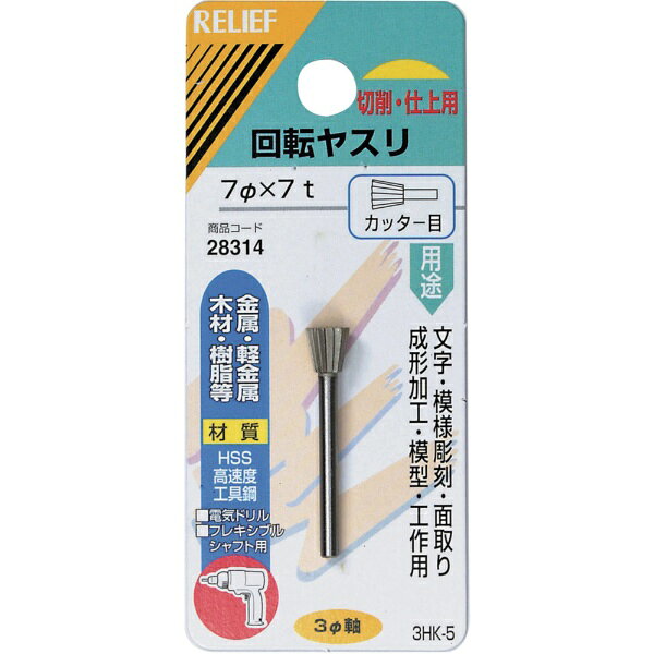 用途■金属・軽金属・木材・樹脂等の文字入れ、面取り等に。仕様■外径（mm）： 7■軸径（mm）： 3■形状： カッター目