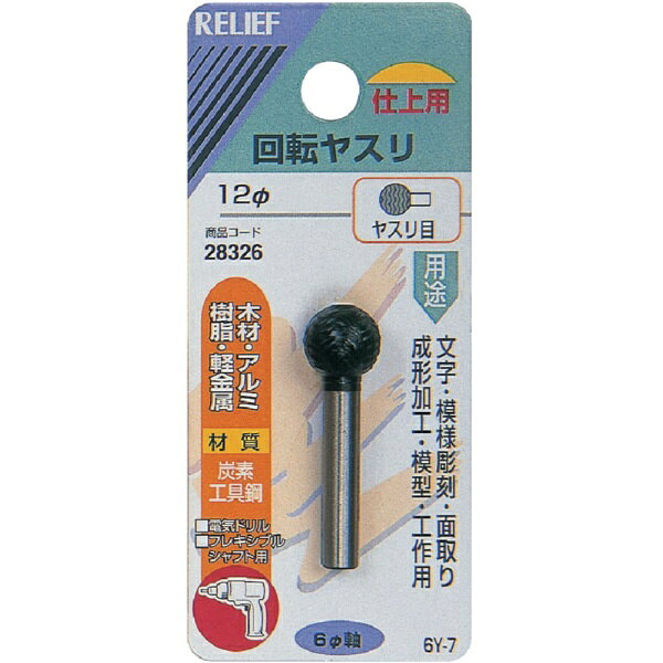 用途■木材・アルミ・樹脂・軽金属の文字入れ・面取り等に。仕様■外径（mm）： 12■軸径（mm）： 6■形状： ヤスリ目