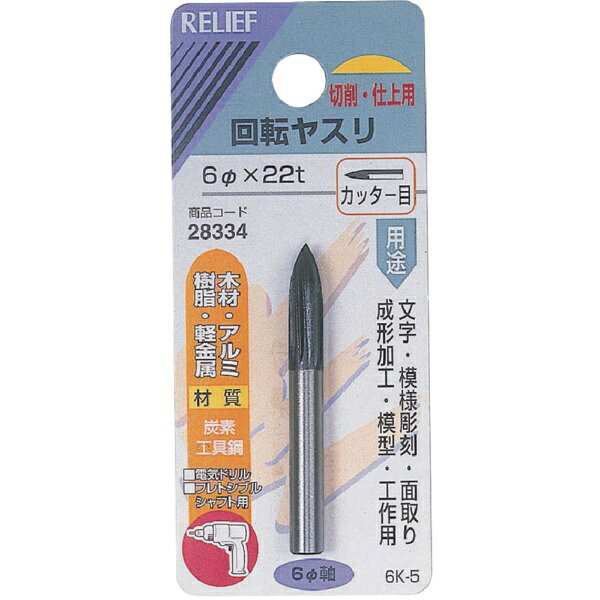 用途■木材・アルミ・樹脂・軽金属の文字入れ・面取り等に。仕様■外径（mm）： 6■軸径（mm）： 6■形状： カッター目
