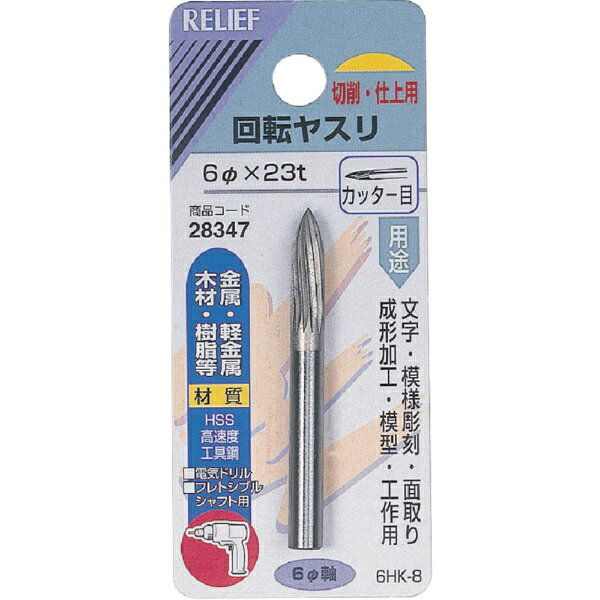 用途■金属・軽金属・木材・樹脂等の文字入れ、面取り等に。仕様■外径（mm）： 6■軸径（mm）： 6■形状： カッター目