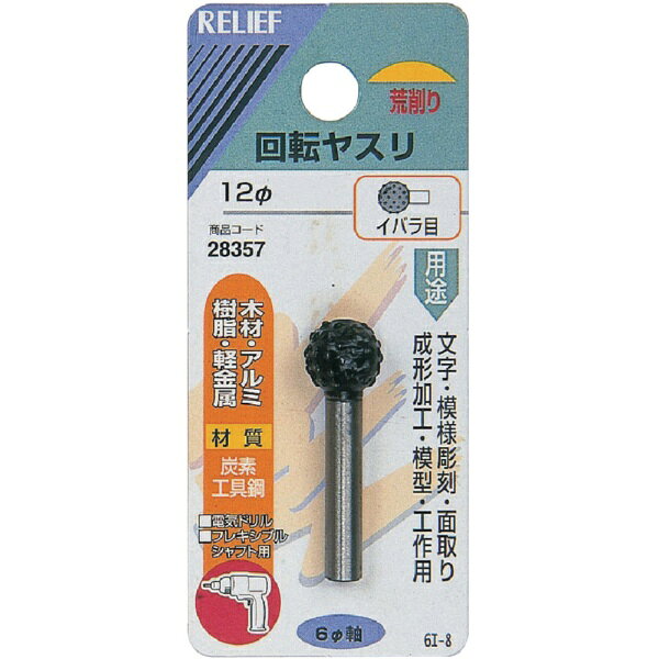 用途■木材・アルミ・樹脂・軽金属の文字入れ・面取り等に。仕様■外径（mm）： 12■軸径（mm）： 6■形状： イバラ目