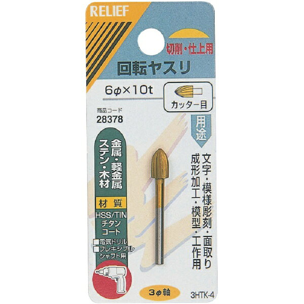 用途■金属・軽金属・木材・樹脂等の文字入れ、面取り等に。仕様■外径（mm）： 6■軸径（mm）： 3■形状： カッター目