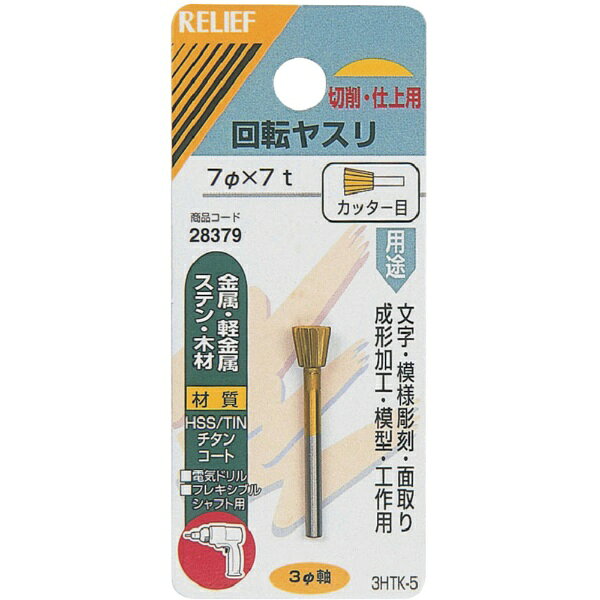 用途■金属・軽金属・木材・樹脂等の文字入れ、面取り等に。仕様■外径（mm）： 7■軸径（mm）： 3■形状： カッター目