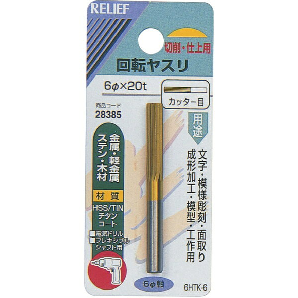 用途■金属・軽金属・木材・樹脂等の文字入れ、面取り等に。仕様■外径（mm）： 6■軸径（mm）： 6■形状： カッター目