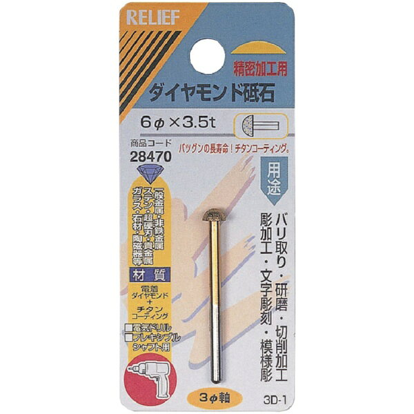 特長■あらゆ素材の研削作業に使用できます。用途■バリ取り、研磨、切削加工、彫加工、文字彫刻、模型彫などに。仕様■粒度（#）： 120■刃長（mm）： 6■軸径（mm）： 3■先端： 6φ×3.5t材質／仕上げ■先端部： 電着ダイヤモンド■チ...