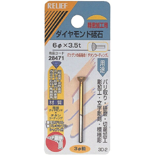 特長■あらゆ素材の研削作業に使用できます。用途■バリ取り、研磨、切削加工、彫加工、文字彫刻、模型彫などに。仕様■粒度（#）： 120■刃長（mm）： 6■軸径（mm）： 3■先端： 6φ×3.5t材質／仕上げ■先端部： 電着ダイヤモンド■チ...