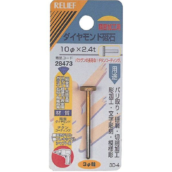 特長■あらゆ素材の研削作業に使用できます。用途■バリ取り、研磨、切削加工、彫加工、文字彫刻、模型彫などに。仕様■粒度（#）： 120■刃長（mm）： 10■軸径（mm）： 3■先端： 10φ×2.4t材質／仕上げ■先端部： 電着ダイヤモンド...