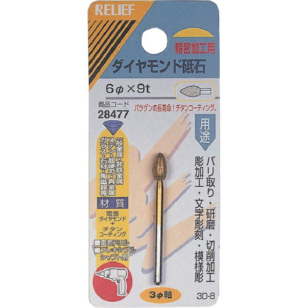 特長■あらゆ素材の研削作業に使用できます。用途■バリ取り、研磨、切削加工、彫加工、文字彫刻、模型彫などに。仕様■粒度（#）： 120■刃長（mm）： 6■軸径（mm）： 3■先端： 6φ×9t■涙型材質／仕上げ■先端部： 電着ダイヤモンド■...