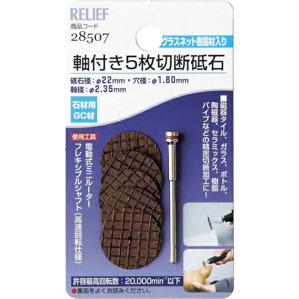 特長■磁器タイル、ガラス、ボトル、陶磁器、セラミックス、樹脂パイプなどの精密加工に最適です。用途■磁器タイル、ガラス、ボトル、陶磁器、セラミックス、樹脂パイプなどの精密加工に仕様■軸径（mm）： 2.35■外径（mm）： 22■切断砥石径：...