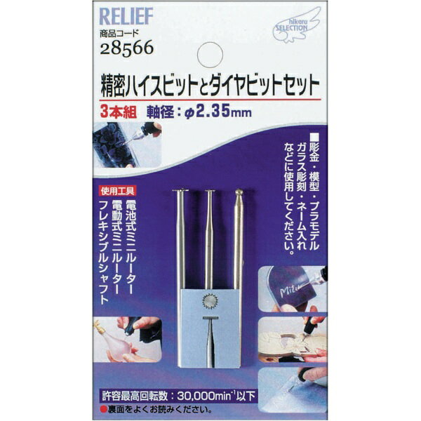 特長■マンドレル付きです。用途■彫金・模型・プラモデルなどの彫刻作業に。仕様■軸径（mm）： 2.35■全長（mm）： 45■無負荷回転数（min［［の−1乗］］）： 30000■精密ハイスビット： 2本■φ2.0mm 丸型： 5本