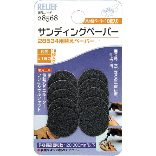 特長■金属、木工などの平面研磨、仕上げに最適です。用途■金属、木工などの平面研磨、仕上げに仕様■軸径（mm）： 2.35■外径（mm）： 20■無負荷回転数（min［［の−1乗］］）： 20000■粒度： #150■内容量： 10枚セット内...