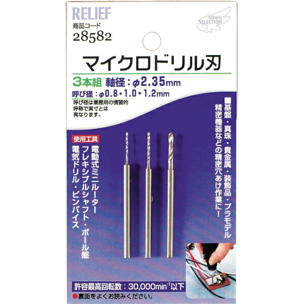 特長■3本組です。用途■基盤・真珠・貴金属・装飾品・などの精密機器などの精密穴あけ作業に。仕様■軸径（mm）： 2.35■全長（mm）： 45■外径（mm）： 0.8／1.0／1.2■無負荷回転数（min［［の−1乗］］）： 30000