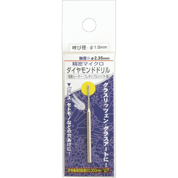 特長■マンドレル付きです。用途■ガラス・セトモノなどの穴あけに。仕様■軸径（mm）： 2.35■全長（mm）： 45■外径（mm）： 1.0■無負荷回転数（min［［の−1乗］］）： 30000