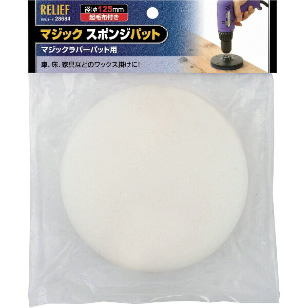 特長■裏面が面ファスナー式なので取替え作業が簡単にでき、作業効率を高めます。用途■車、床、家具などのワックスがけに仕様■パッド寸法（mm）： 125