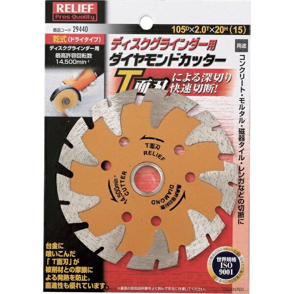 特長■T面刃による深切りが可能です。用途■モルタル・コンクリート・レンガなどの切断に。仕様■外径（mm）： 105■刃厚（mm）： 2■最高使用回転数（rpm）： 14500■チップ高さ（mm）： 15■付属リング穴径（mm）： 14500...