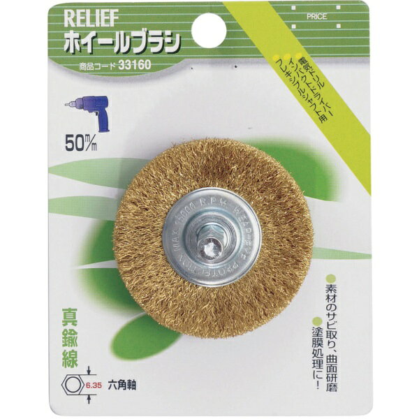 特長■金属のサビ落とし・塗装はがし、バリ取り、塗膜処理に最適です。用途■金属のサビ落とし、塗装はがし、バリ取り、下地研磨、木材のうずくり加工、汚れ落とし、石材のツヤ出しなど作業に合わせて材質をお選びください。仕様■六角軸： 6.35mm■直...