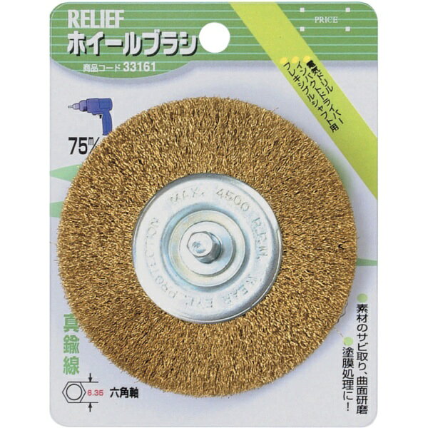 特長■金属のサビ落とし・塗装はがし、バリ取り、塗膜処理に最適です。用途■金属のサビ落とし、塗装はがし、バリ取り、下地研磨、木材のうずくり加工、汚れ落とし、石材のツヤ出しなど作業に合わせて材質をお選びください。仕様■六角軸： 6.35mm■直...