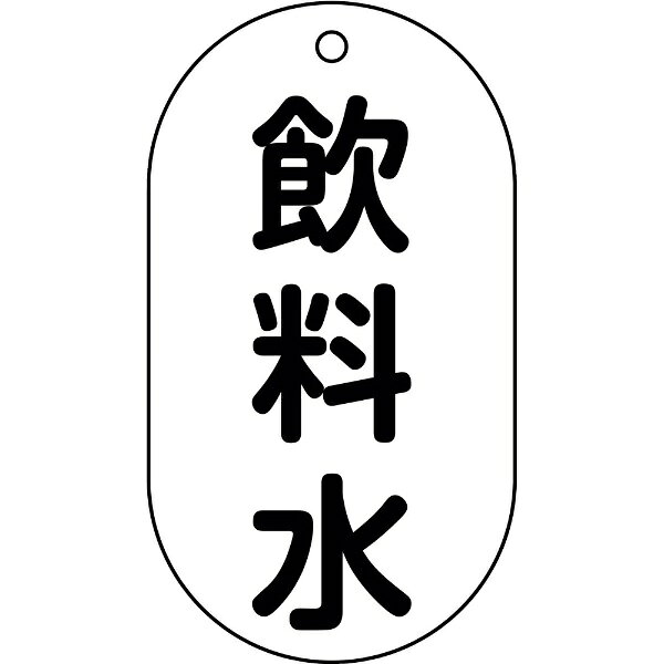 特長■シンプルな小判型のバルブ表示札です。用途■あらゆるバルブの設置場所に。仕様■縦（mm）： 90■横（mm）： 50■厚さ（mm）： 1.5■表示内容： 飲料水■片面表示■表面ポリエステル加工■穴1ヶ所（4mmφ‐1）材質／仕上げ■硬質...