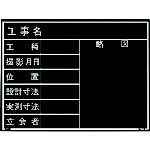 特長■雨でも水を弾き文字が消えにくい全天候型耐水モデルです。用途■現場写真工事記録仕様■縦（mm）： 450■横（mm）： 600■色： 黒■項目： 工事名・工種・撮影月日・位置・設計寸法・実測寸法・立会者・略図■工事名・工種・撮影月日・位...