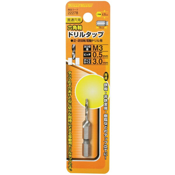 特長■タップの下穴あけとネジ切りが同時にできます。用途■鉄板・非鉄金属・樹脂などのタップ作業ができます。仕様■ブリスターパック入り■タップサイズ3mmピッチ0.5加工の厚さ3mm以下材質／仕上げ■ハイス鋼