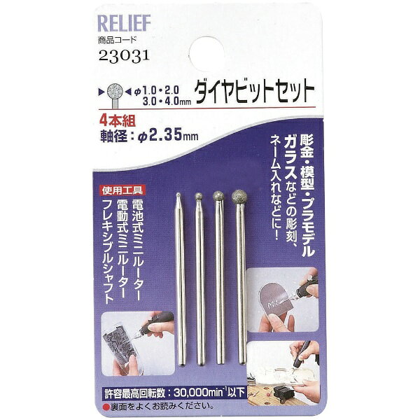 特長■マンドレル付きです。用途■彫金・模型・プラモデルなどの彫刻作業に。仕様■軸径（mm）： 2.35■無負荷回転数（min［［の−1乗］］）： 30000■φ1.0-2.0-3.0-4.0mm球ダイヤビット