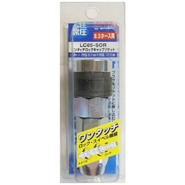 ■エアーパーツ。■ウレタンホース接続用。■最高使用圧力： 1.5MPa■耐圧力： 2.0MPa■適用流体： 空気■本体材質： 鋼鉄■温度範囲： -20℃〜80℃■本体： 凹ソケット■相手側取付サイズ： 内径8.5mmのウレタンホース