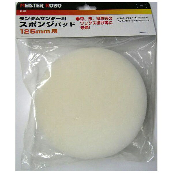 ●125mm用。●車、床、家具等のワックスの拭き取りに。●サイズ：125(mm)