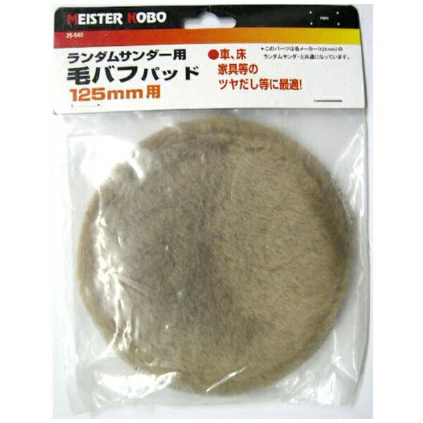 ●125mm用。●車、床、家具等のつや出しに。●サイズ：125(mm)