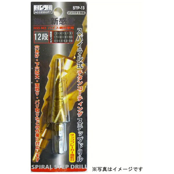 ●穴あけ・下穴拡大・面取り・バリ取りなどの作業がこれ1本。●チップブレイカー機能付※注意：画像はサイズ違いのものになります。●材質：モリブデン系ハイス鋼 ●硬度：HRC58-63 ●5段：4mm、6mm、8mm、10mm、12mm