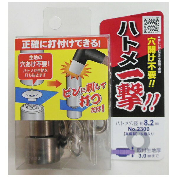 ●生地の穴あけ不要！ハトメが生地を打ち抜きます。●ハトメ玉は真鍮製でサビにくく、丈夫で変形しにくい。【用途】●穴の補強・補修のハトメ作業時に●ハトメ穴径：約8.2mm●取付生地厚：3.0mmまで●ハトメ玉（組数）：16組入（シルバー）●材質...