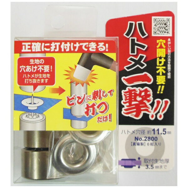 ●生地の穴あけ不要！ハトメが生地を打ち抜きます。●ハトメ玉は真鍮製でサビにくく、丈夫で変形しにくい。【用途】●穴の補強・補修のハトメ作業時に●ハトメ穴径：約11.5mm●取付生地厚：3.5mmまで●ハトメ玉（組数）：6組入（シルバー）●材質...