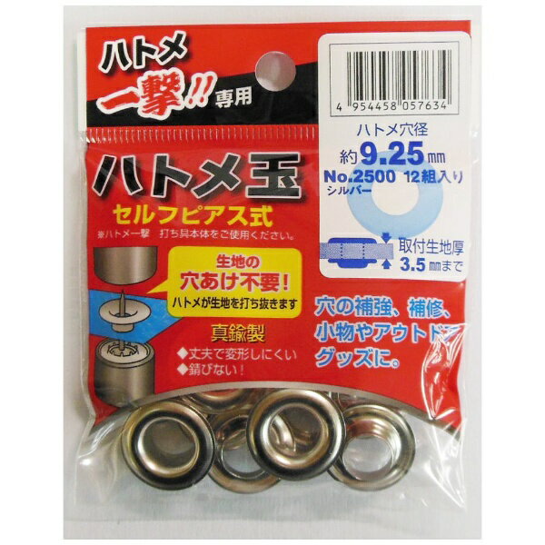 ●真鍮製でサビにくく、丈夫で変形しにくい。【用途】●ハトメ作業時の追加用のハトメ玉です。●ハトメ穴径：約9.25mm●取付生地厚：3.5mmまで●ハトメ玉（組数）：15組入（シルバー）●材質：真鍮
