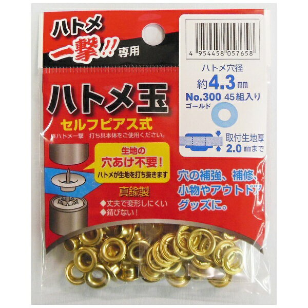 ●真鍮製でサビにくく、丈夫で変形しにくい。【用途】●ハトメ作業時の追加用のハトメ玉です。●ハトメ穴径：約4.3mm●取付生地厚：2.0mmまで●ハトメ玉（組数）：40組入（ゴールド）●材質：真鍮