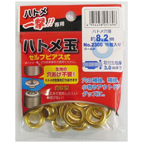 ●真鍮製でサビにくく、丈夫で変形しにくい。【用途】●ハトメ作業時の追加用のハトメ玉です。●ハトメ穴径：約8.2mm●取付生地厚：3.0mmまで●ハトメ玉（組数）：15組入（ゴールド）●材質：真鍮