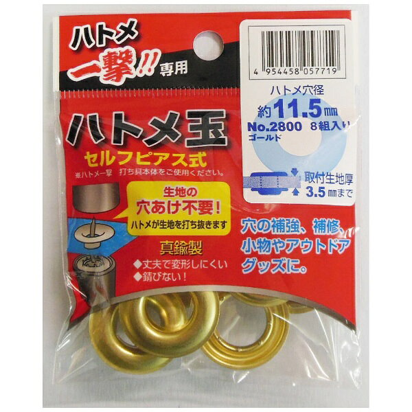 ●真鍮製でサビにくく、丈夫で変形しにくい。【用途】●ハトメ作業時の追加用のハトメ玉です。●ハトメ穴径：約11.5mm●取付生地厚：3.5mmまで●ハトメ玉（組数）：8組入（ゴールド）●材質：真鍮