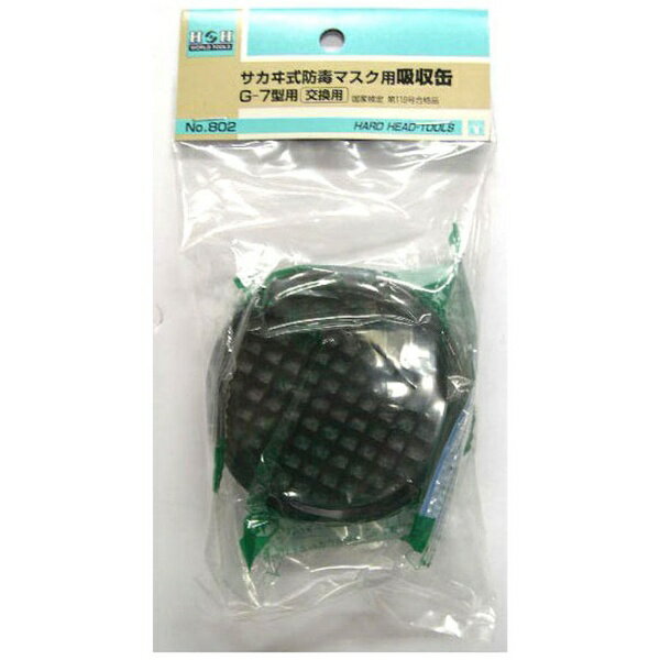 ●有機溶剤による中毒を防ぐ。●防毒マスクG-7用の吸収缶。●G-7用